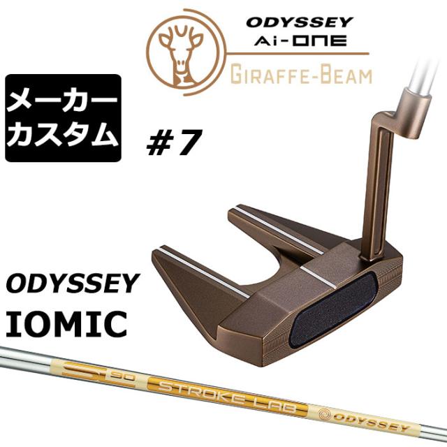 メーカーカスタムクラブ オデッセイ Ai-ONE ジラフ ビーム パター #7 右用 STROKE LAB 90 for GBM スチールシャフト GIRAFFE-BEAM ロングネック 日本正規品 [IOMIC][タイプC]