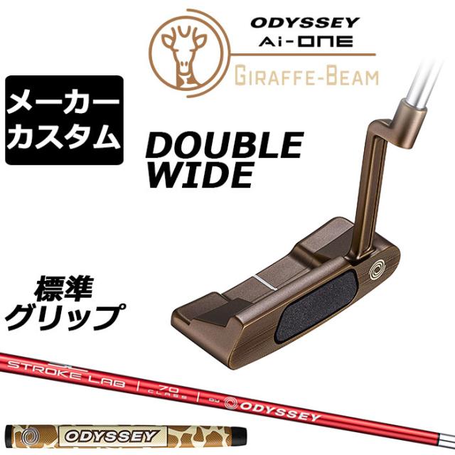 メーカーカスタムクラブ オデッセイ Ai-ONE ジラフ ビーム パター DOUBLE WIDE 右用 STROKE LAB 70 シャフト (レッド) GIRAFFE-BEAM ダブルワイド ロングネック 日本正規品 [グリップ標準]