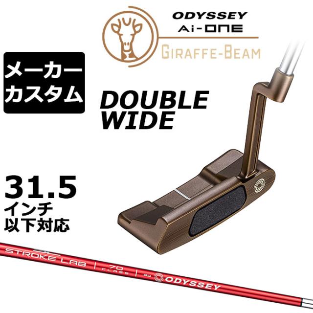 メーカーカスタムクラブ オデッセイ Ai-ONE ジラフ ビーム パター DOUBLE WIDE 右用 STROKE LAB 70 シャフト (レッド) GIRAFFE-BEAM ダブルワイド ロングネック 日本正規品  [31.5インチ以下対応]