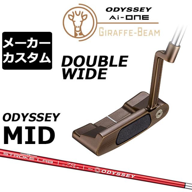 メーカーカスタムクラブ オデッセイ Ai-ONE ジラフ ビーム パター DOUBLE WIDE 右用 STROKE LAB 70 シャフト (レッド) GIRAFFE-BEAM ダブルワイド ロングネック 日本正規品 [Odyssey MID][タイプB]