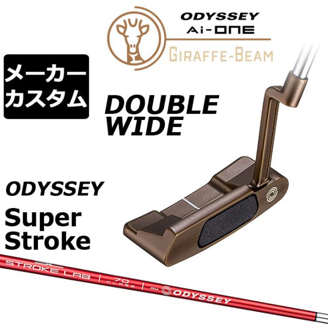 メーカーカスタムクラブ オデッセイ Ai-ONE ジラフ ビーム パター DOUBLE WIDE 右用 STROKE LAB 70 シャフト (レッド) GIRAFFE-BEAM ダブルワイド ロングネック 日本正規品 [SUPER STROKE][タイプE]
