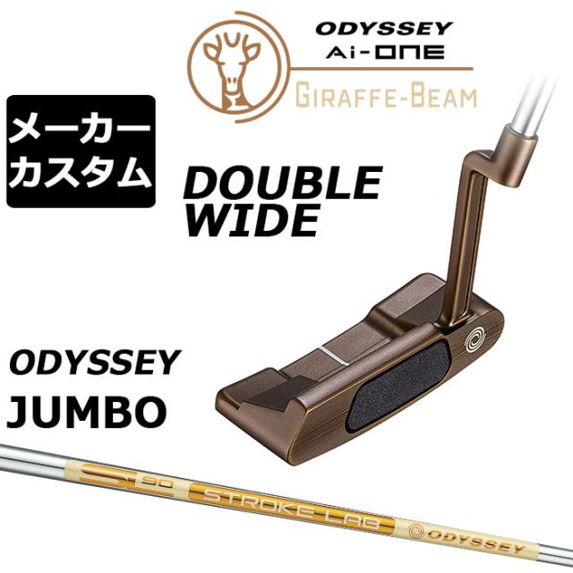 メーカーカスタムクラブ オデッセイ Ai-ONE ジラフ ビーム パター DOUBLE WIDE 右用 STROKE LAB 90 for GBM スチールシャフト GIRAFFE-BEAM ダブルワイド ロングネック 日本正規品 [JUMBO][タイプD]