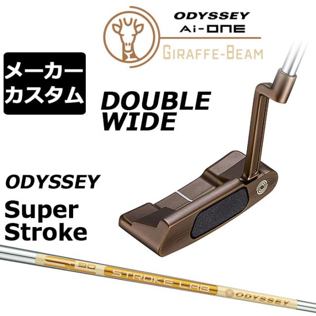 メーカーカスタムクラブ オデッセイ Ai-ONE ジラフ ビーム パター DOUBLE WIDE 右用 STROKE LAB 90 for GBM スチールシャフト GIRAFFE-BEAM ダブルワイド ロングネック 日本正規品 [SUPER STROKE][タイプE]