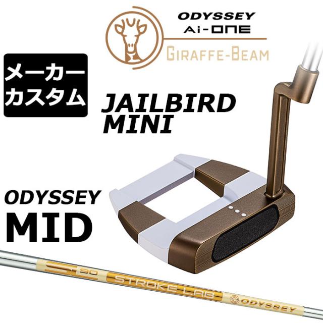 メーカーカスタムクラブ オデッセイ Ai-ONE ジラフ ビーム パター JAILBIRD MINI 右用 STROKE LAB 90 for GBM スチールシャフト GIRAFFE-BEAM ジェイルバード ミニ ロングネック 日本正規品 [MID][タイプB]