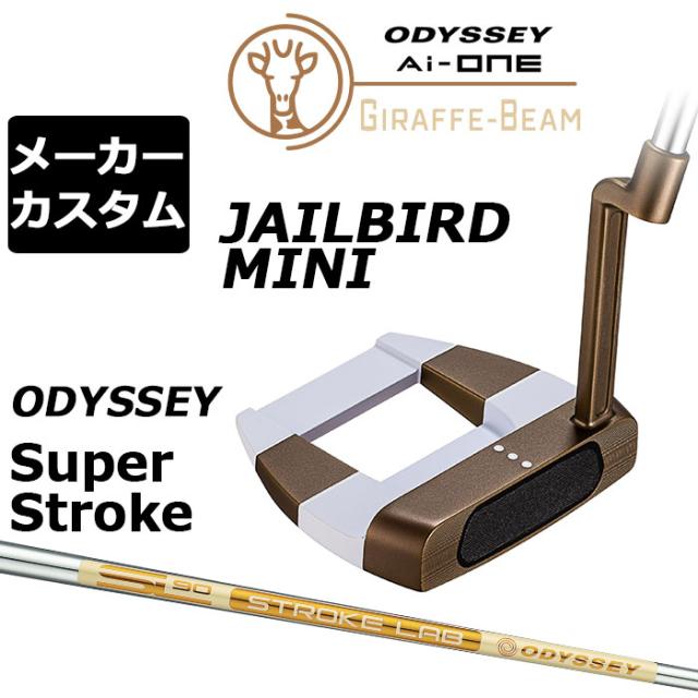メーカーカスタムクラブ オデッセイ Ai-ONE ジラフ ビーム パター JAILBIRD MINI 右用 STROKE LAB 90 for GBM スチールシャフト GIRAFFE-BEAM ジェイルバード ミニ ロングネック 日本正規品 [SUPER STROKE][タイプE]