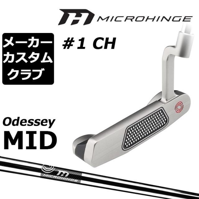 メーカーカスタムクラブ オデッセイ マイクロヒンジ パター 右用 MICROHINGEオリジナル スチールシャフト #1 CH 日本正規品 [Odyssey MID][グリップタイプB]