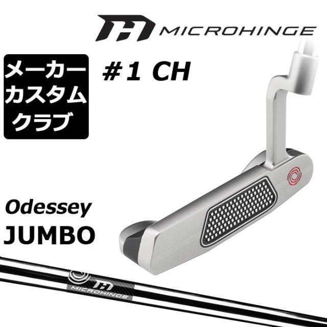 メーカーカスタムクラブ オデッセイ マイクロヒンジ パター 右用 MICROHINGEオリジナル スチールシャフト #1 CH 日本正規品 [Odyssey JUMBO][グリップタイプD]