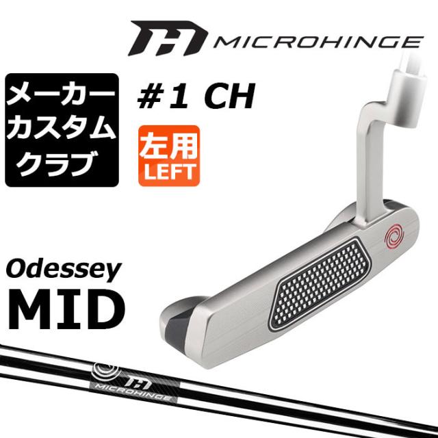 メーカーカスタムクラブ オデッセイ マイクロヒンジ パター 左用 MICROHINGEオリジナル スチールシャフト #1 CH 日本正規品 [Odyssey MID][グリップタイプB]