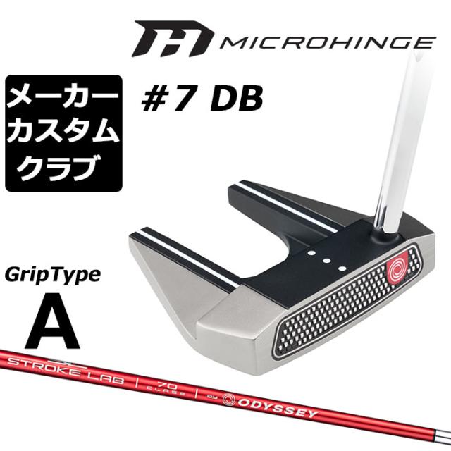 メーカーカスタムクラブ オデッセイ マイクロヒンジ パター 右用 STROKE LAB 70 シャフト (レッド) #7 DB セブン 日本正規品 [グリップタイプA]