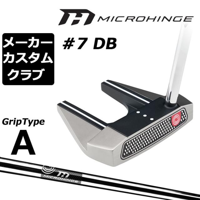 メーカーカスタムクラブ オデッセイ マイクロヒンジ パター 右用 MICROHINGEオリジナル スチールシャフト #7 DB セブン 日本正規品 [グリップタイプA]