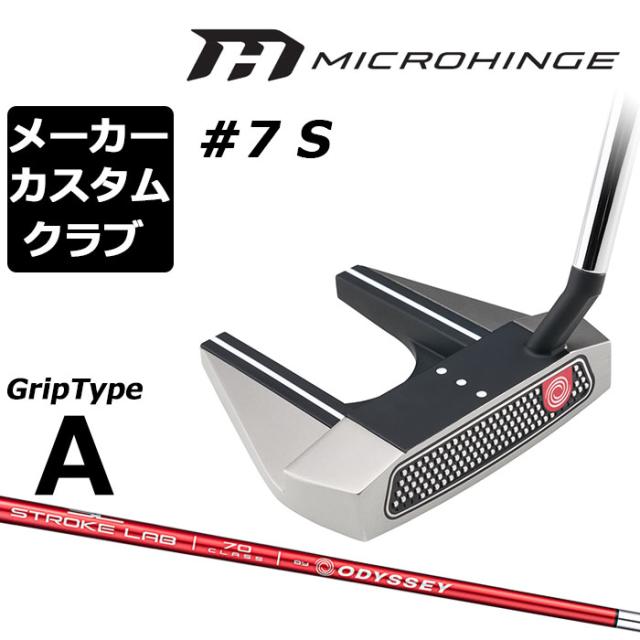 メーカーカスタムクラブ オデッセイ マイクロヒンジ パター 右用 STROKE LAB 70 シャフト (レッド) #7 S セブン 日本正規品 [グリップタイプA]