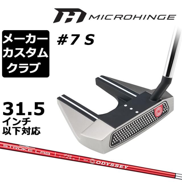 メーカーカスタムクラブ オデッセイ マイクロヒンジ パター 右用 STROKE LAB 70 シャフト (レッド) #7 S セブン 日本正規品  [31.5インチ以下対応]