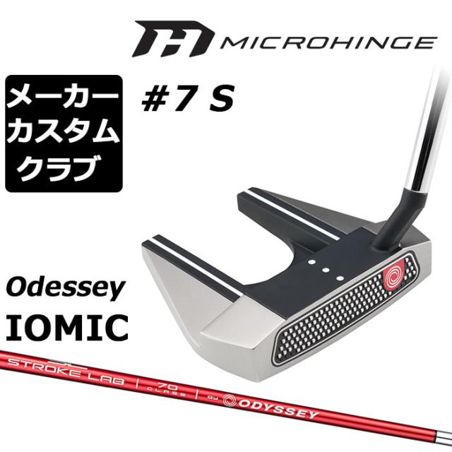 メーカーカスタムクラブ オデッセイ マイクロヒンジ パター 右用 STROKE LAB 70 シャフト (レッド) #7 S セブン 日本正規品 [Odyssey IOMIC][グリップタイプC]