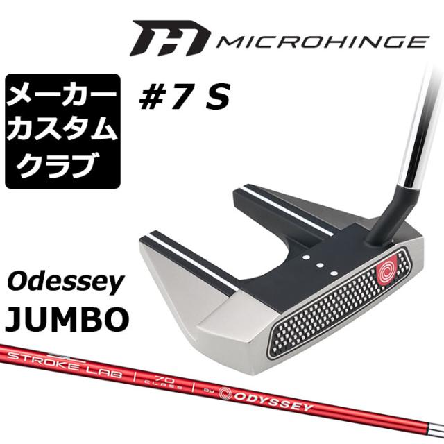 メーカーカスタムクラブ オデッセイ マイクロヒンジ パター 右用 STROKE LAB 70 シャフト (レッド) #7 S セブン 日本正規品 [Odyssey JUMBO][グリップタイプD]