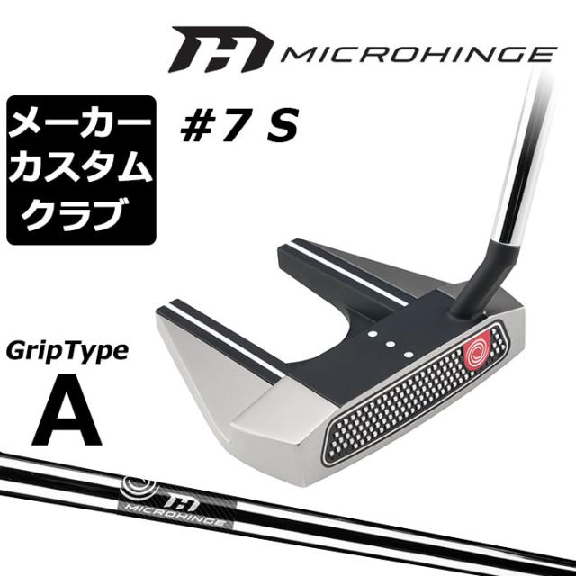 メーカーカスタムクラブ オデッセイ マイクロヒンジ パター 右用 MICROHINGEオリジナル スチールシャフト #7 S セブン 日本正規品 [グリップタイプA]