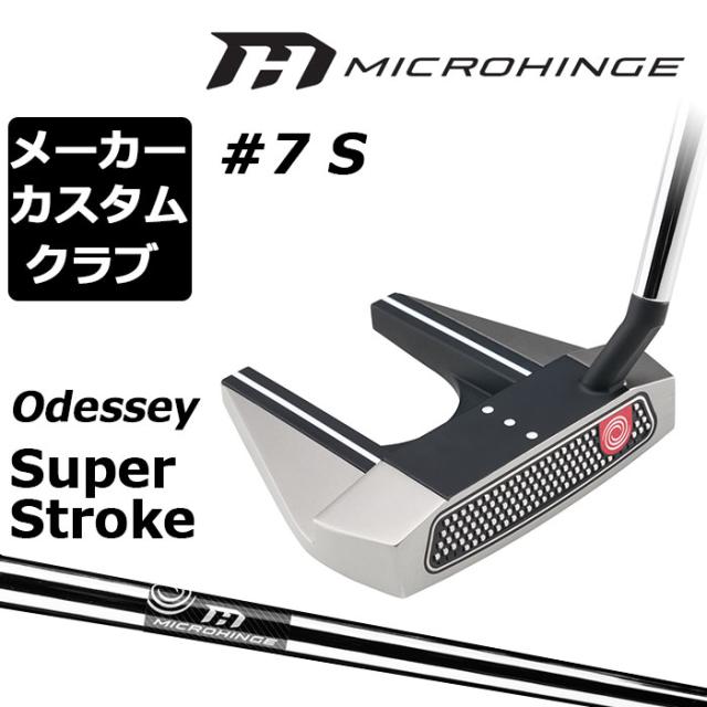 メーカーカスタムクラブ オデッセイ マイクロヒンジ パター 右用 MICROHINGEオリジナル スチールシャフト #7 S セブン 日本正規品 [SUPER STROKE][グリップタイプE]