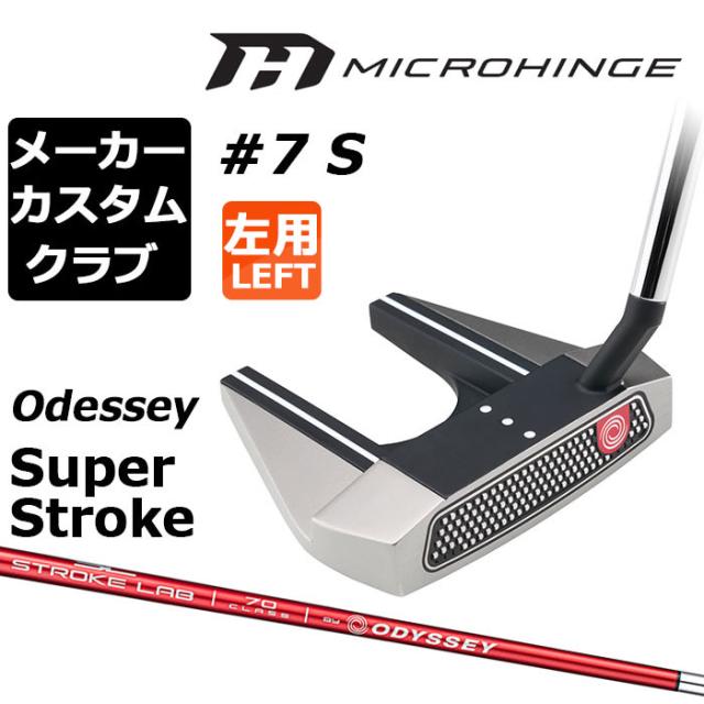 メーカーカスタムクラブ オデッセイ マイクロヒンジ パター 左用 STROKE LAB 70 シャフト (レッド) #7 S セブン 日本正規品 [SUPER STROKE][グリップタイプE]