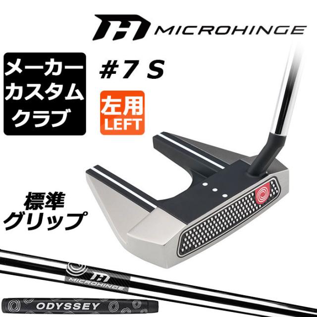 メーカーカスタムクラブ オデッセイ マイクロヒンジ パター 左用 MICROHINGEオリジナル スチールシャフト #7 S セブン 日本正規品 [グリップ標準]