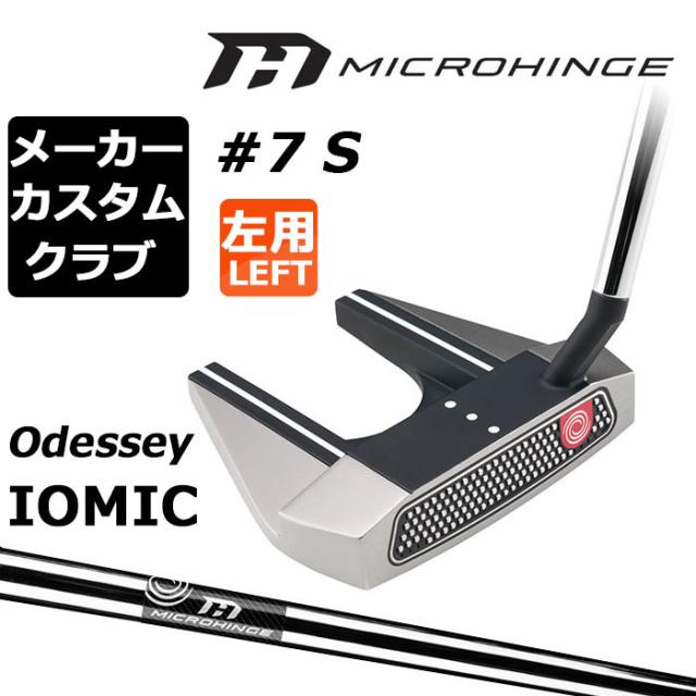 メーカーカスタムクラブ オデッセイ マイクロヒンジ パター 左用 MICROHINGEオリジナル スチールシャフト #7 S セブン 日本正規品 [Odyssey IOMIC][グリップタイプC]