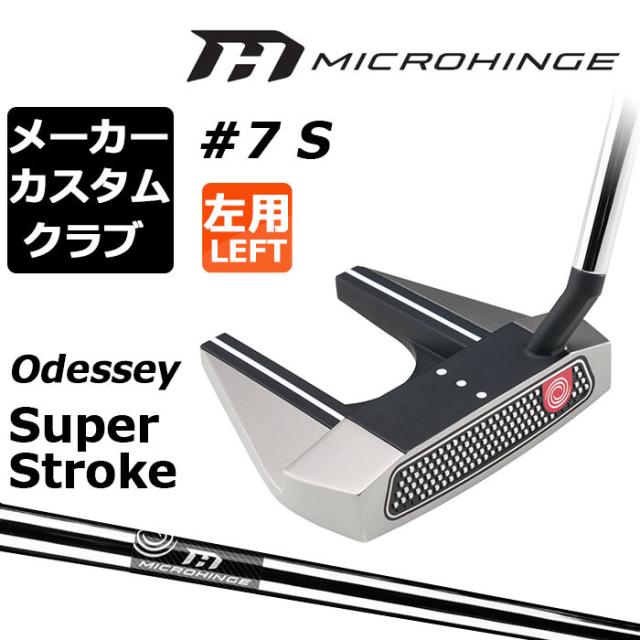 メーカーカスタムクラブ オデッセイ マイクロヒンジ パター 左用 MICROHINGEオリジナル スチールシャフト #7 S セブン 日本正規品 [SUPER STROKE][グリップタイプE]