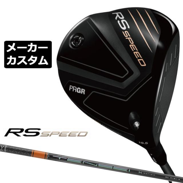 メーカーカスタムクラブ プロギア RS SPEED ドライバー 2025 TENSEI PRO ORANGE 1K カーボンシャフト PRGR