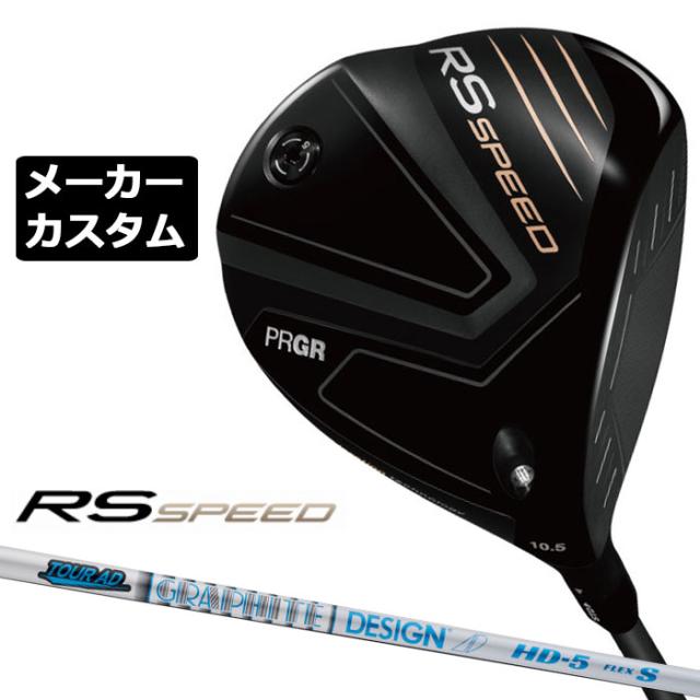 メーカーカスタムクラブ プロギア RS SPEED ドライバー 2025 TOUR AD HD カーボンシャフト PRGR