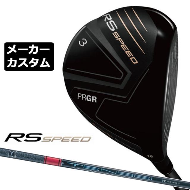 メーカーカスタムクラブ プロギア RS SPEED フェアウェイウッド 右用 2025 TENSEI 1K PRO RED カーボンシャフト PRGR