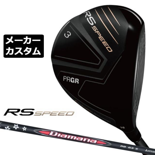 メーカーカスタムクラブ プロギア RS SPEED フェアウェイウッド 右用 2025 Diamana RB カーボンシャフト PRGR