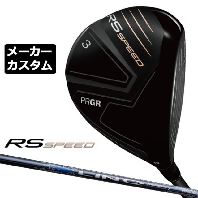 メーカーカスタムクラブ プロギア RS SPEED フェアウェイウッド 右用 2025 LIN-Q BLUE EX カーボンシャフト PRGR