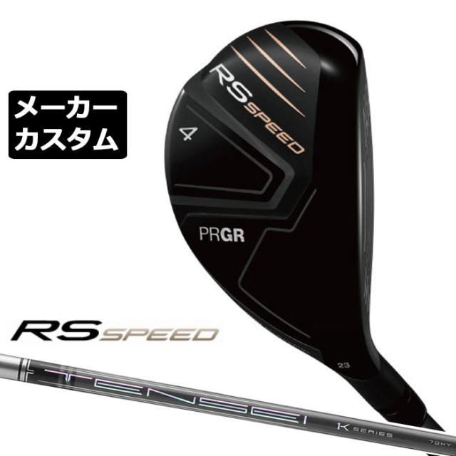 メーカーカスタムクラブ プロギア RS SPEED ユーティリティ 2025 TENSEI PRO 1K HYBRID カーボンシャフト PRGR