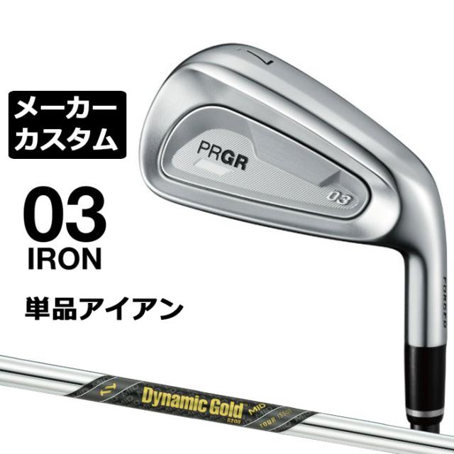 メーカーカスタムクラブ プロギア 03 アイアン 2025 単品アイアン 右用 Dynamic Gold MID TOUR ISSUE スチールシャフト PRGR