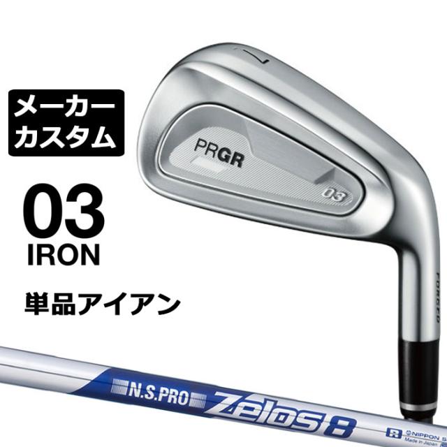 メーカーカスタムクラブ プロギア 03 アイアン 2025 単品アイアン 右用 N.S.PRO ZELOS 8 スチールシャフト PRGR