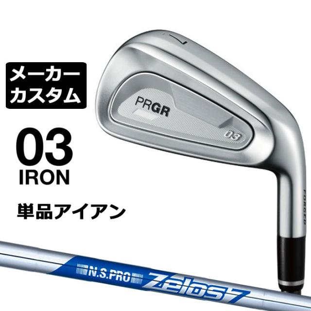 メーカーカスタムクラブ プロギア 03 アイアン 2025 単品アイアン 右用 N.S.PRO ZELOS 7 スチールシャフト PRGR