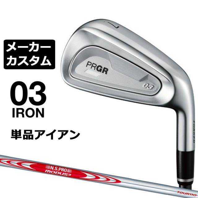 メーカーカスタムクラブ プロギア 03 アイアン 2025 単品アイアン 右用 N.S.PRO MODUS3 TOUR 110 スチールシャフト PRGR