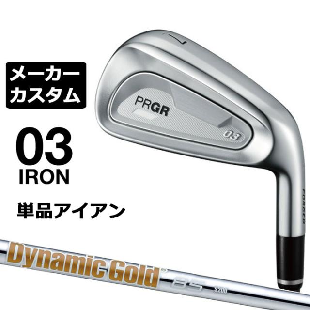 メーカーカスタムクラブ プロギア 03 アイアン 2025 単品アイアン 右用 Dynamic Gold 85 スチールシャフト PRGR