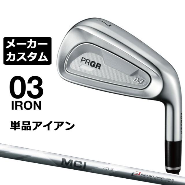 メーカーカスタムクラブ プロギア 03 アイアン 2025 単品アイアン 右用 MCI カーボンシャフト PRGR