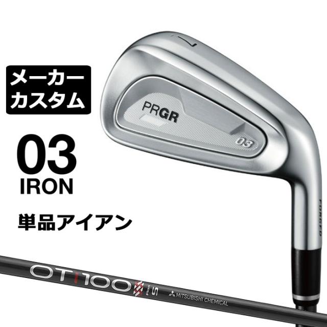 メーカーカスタムクラブ プロギア 03 アイアン 2025 単品アイアン 右用 OT TOUR IRON カーボンシャフト  PRGR