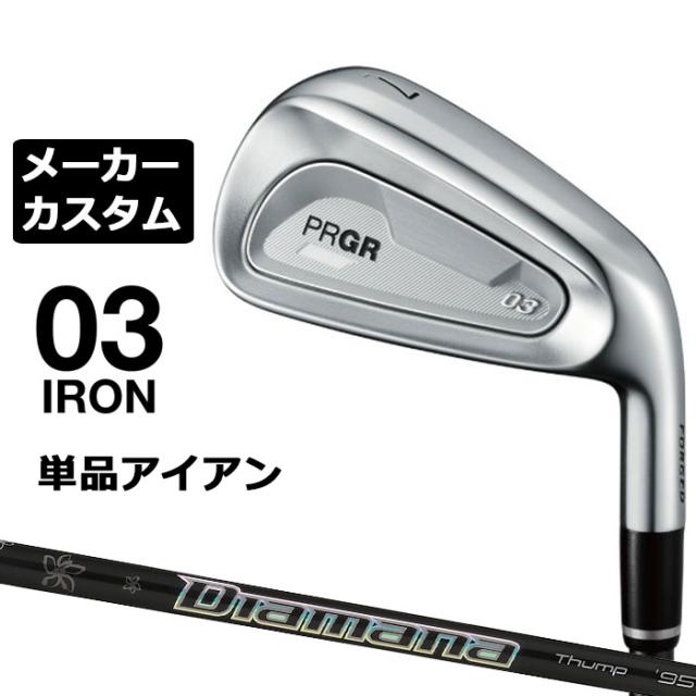 メーカーカスタムクラブ プロギア 03 アイアン 2025 単品アイアン 右用 Diamana Thump IRON カーボンシャフト PRGR