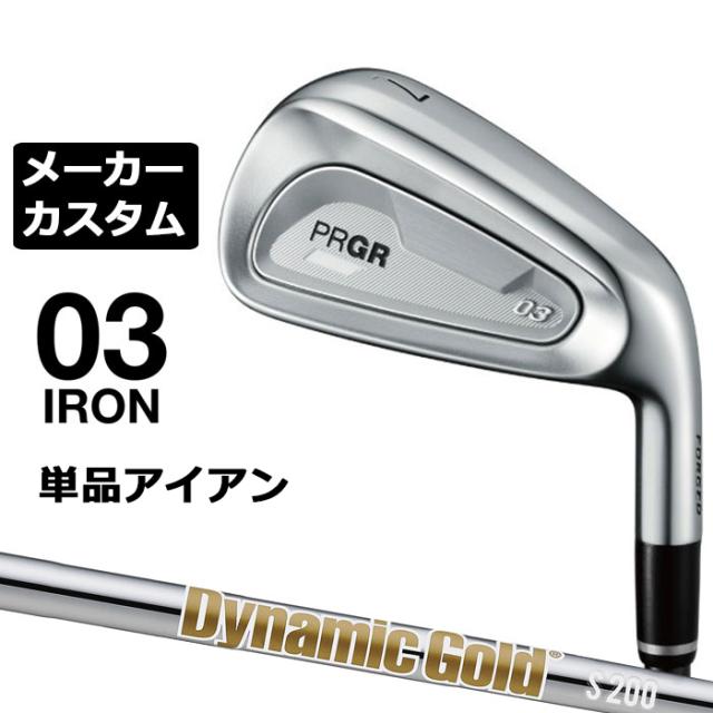 メーカーカスタムクラブ プロギア 03 アイアン 2025 単品アイアン 右用 Dynamic Gold HT スチールシャフト PRGR