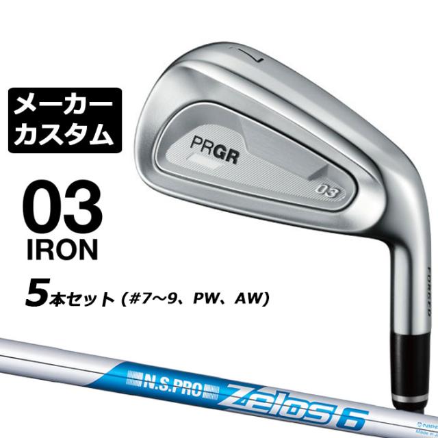 メーカーカスタムクラブ プロギア 03 アイアン 2025 5本セット(#7-#9、PW、AW) 右用 N.S.PRO ZELOS 6 スチールシャフト PRGR