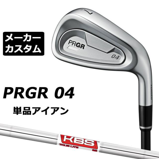 メーカーカスタムクラブ プロギア 04 アイアン 2024 単品アイアン 右用 KBS TOUR LITE スチールシャフト PRGR 軟鉄 受注生産