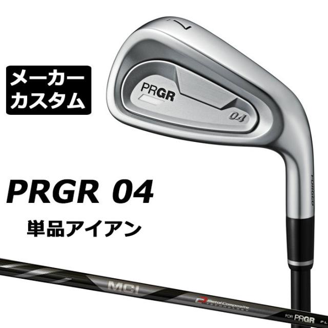 メーカーカスタムクラブ プロギア 04 アイアン 2024 単品アイアン 右用 MCI for PRGR カーボンシャフト PRGR 軟鉄 受注生産