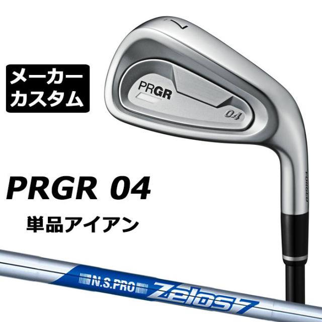 メーカーカスタムクラブ プロギア 04 アイアン 2024 単品アイアン 右用 N.S.PRO ZELOS 7 スチールシャフト PRGR 軟鉄 受注生産