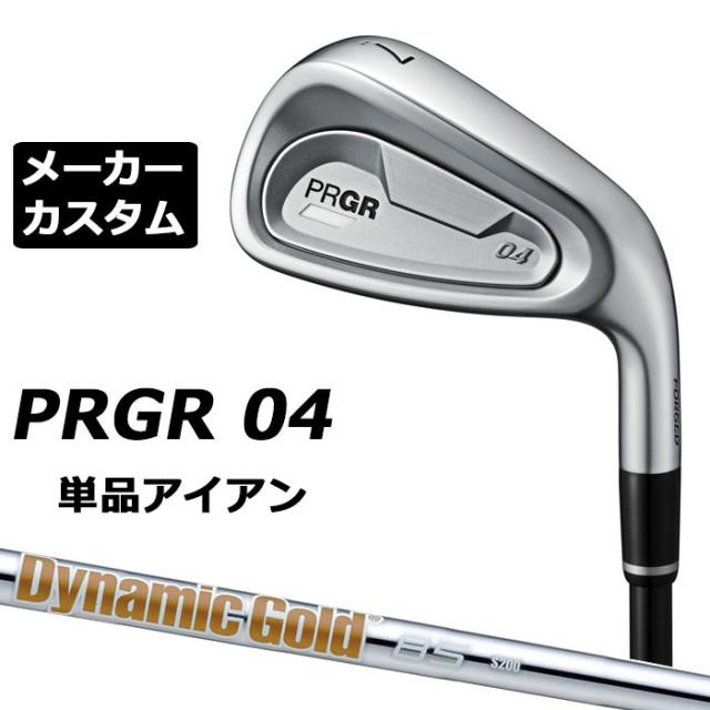 メーカーカスタムクラブ プロギア 04 アイアン 2024 単品アイアン 右用 Dynamic Gold 85 スチールシャフト PRGR 軟鉄 受注生産