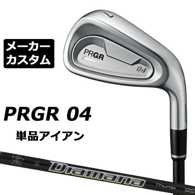 メーカーカスタムクラブ プロギア 04 アイアン 2024 単品アイアン 右用 Diamana Thump IRON カーボンシャフト PRGR 軟鉄 受注生産