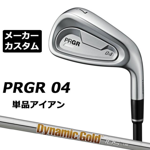 メーカーカスタムクラブ プロギア 04 アイアン 2024 単品アイアン 右用 Dynamic Gold 105 スチールシャフト PRGR 軟鉄 受注生産