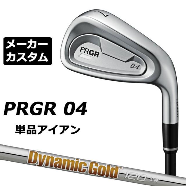 メーカーカスタムクラブ プロギア 04 アイアン 2024 単品アイアン 右用 Dynamic Gold 120 スチールシャフト PRGR 軟鉄 受注生産