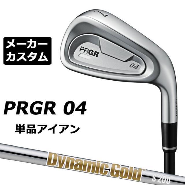 メーカーカスタムクラブ プロギア 04 アイアン 2024 単品アイアン 右用 Dynamic Gold HT スチールシャフト PRGR 軟鉄 受注生産