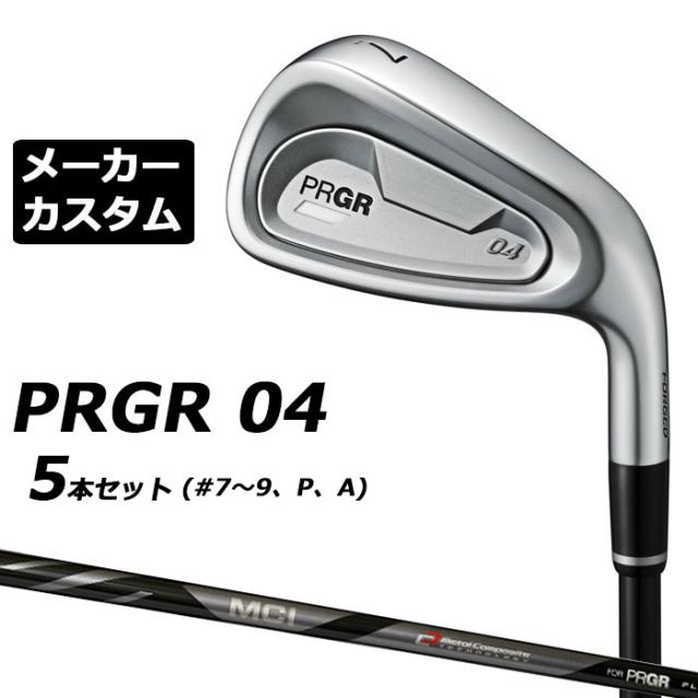メーカーカスタムクラブ プロギア 04 アイアン 2024 アイアン 5本セット(#7-#9、P、A) 右用 MCI for PRGR カーボンシャフト M-35(R2)  PRGR 軟鉄 受注生産