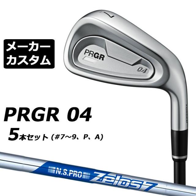 メーカーカスタムクラブ プロギア 04 アイアン 2024 アイアン 5本セット(#7-#9、P、A) 右用 N.S.PRO ZELOS 7 スチールシャフト PRGR 軟鉄 受注生産